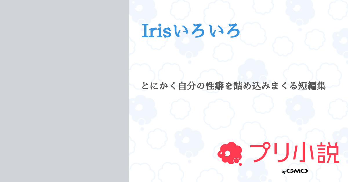 Irisいろいろ - 全1話 【連載中】（さば缶さんの小説） | 無料スマホ夢小説ならプリ小説 byGMO
